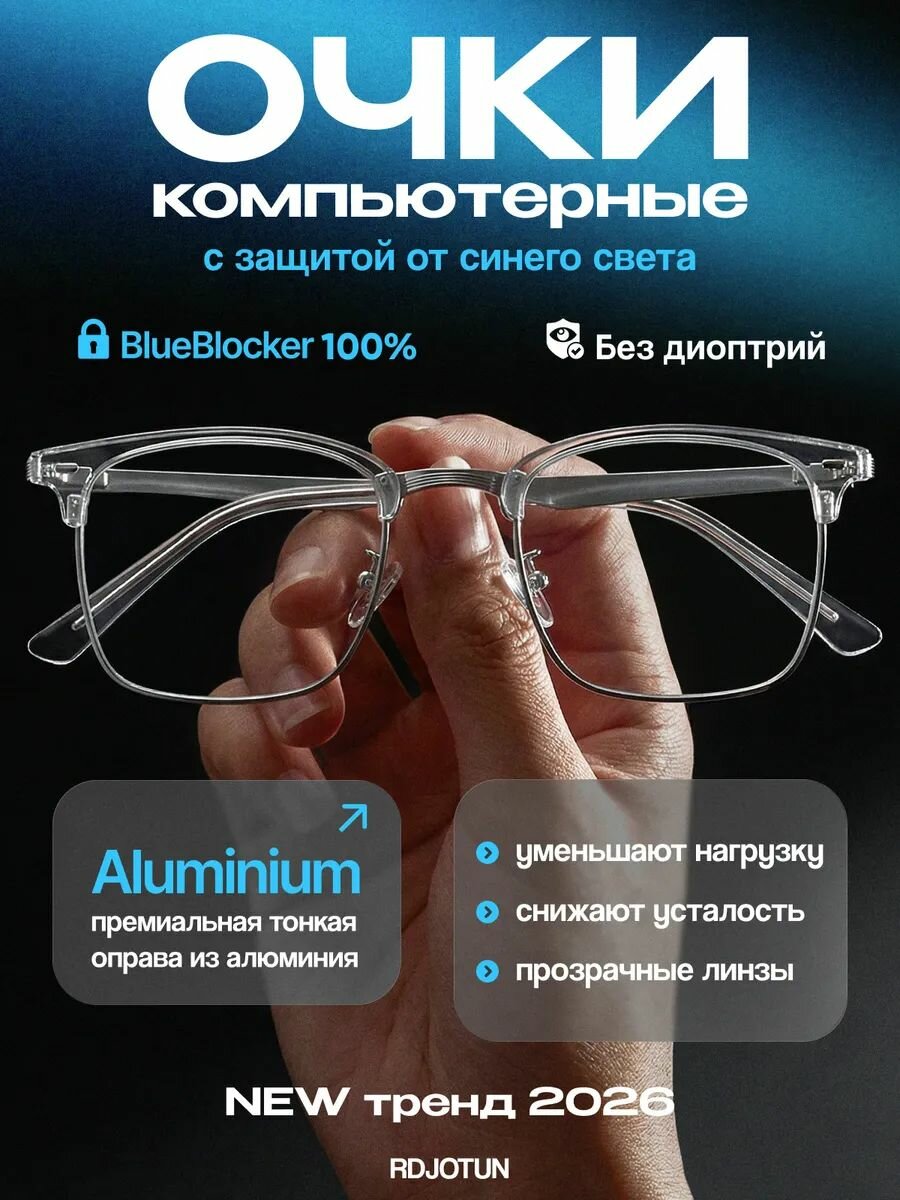 Очки компьютерные, без диоптрий, алюминий, Blue Blocker линзы, комплект с салфеткой и футляром, черные