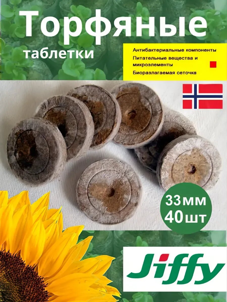 Торфяные таблетки Jiffy, для рассады, с фунгицидами, 33мм, 40шт
