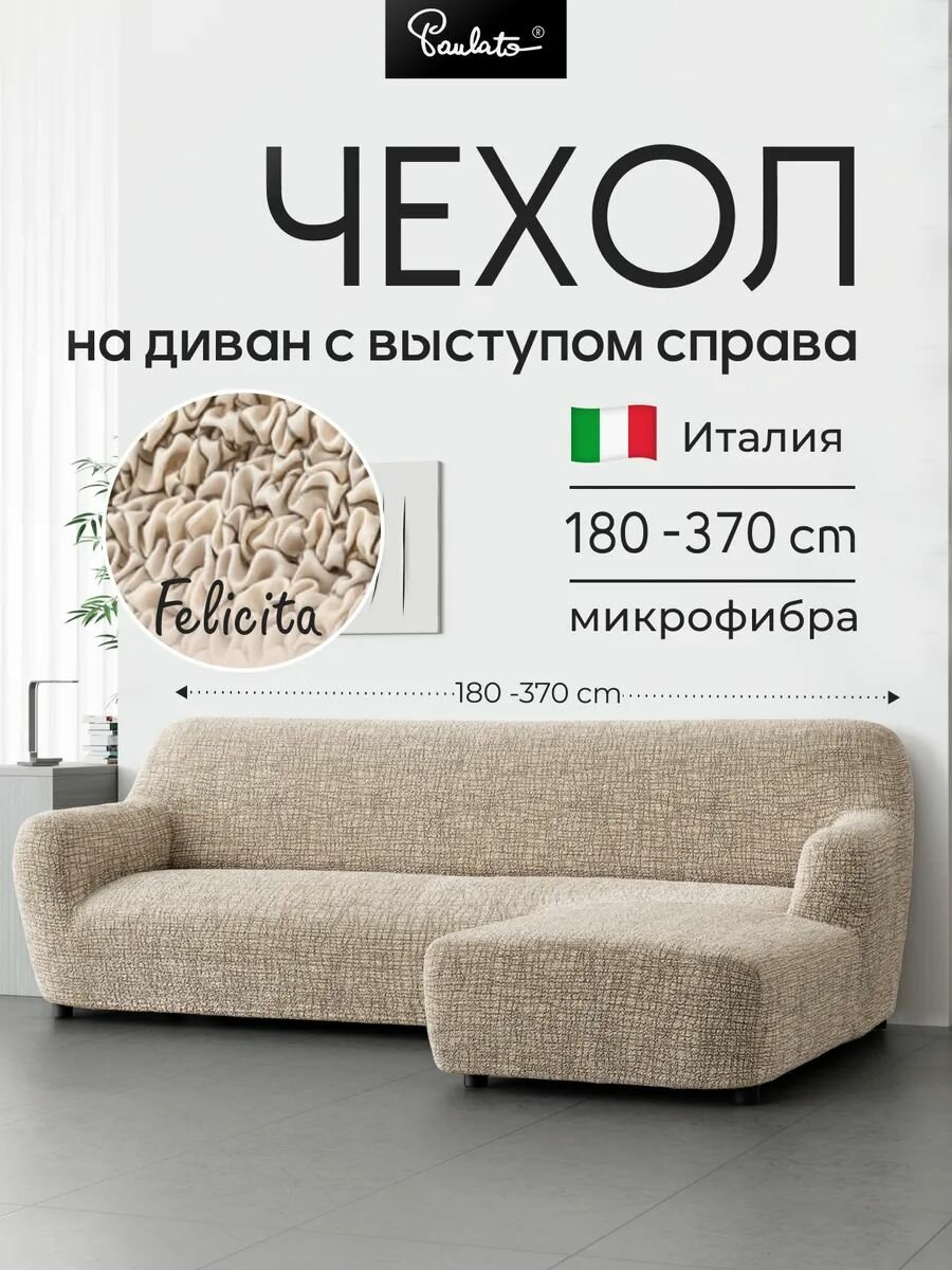 Чехол на диван угловой универсальный правый угол (выступ справа) с подлокотниками на резинке Феличита, с рисунком бежевый, еврочехол на мягкую мебель