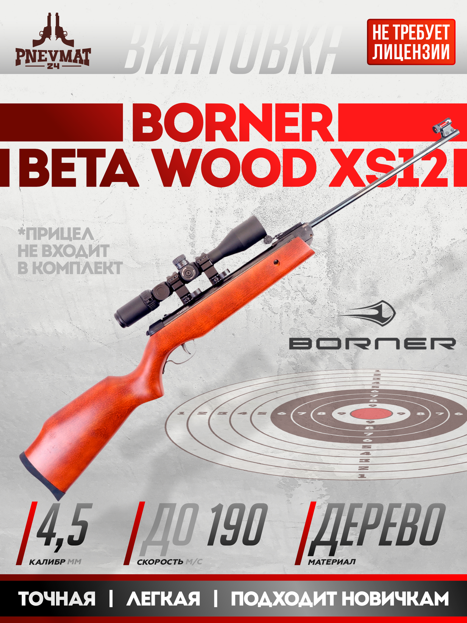 Пневматическая винтовка Borner Beta Wood Classic XS12 (дерево, 3 Дж) 4,5 мм