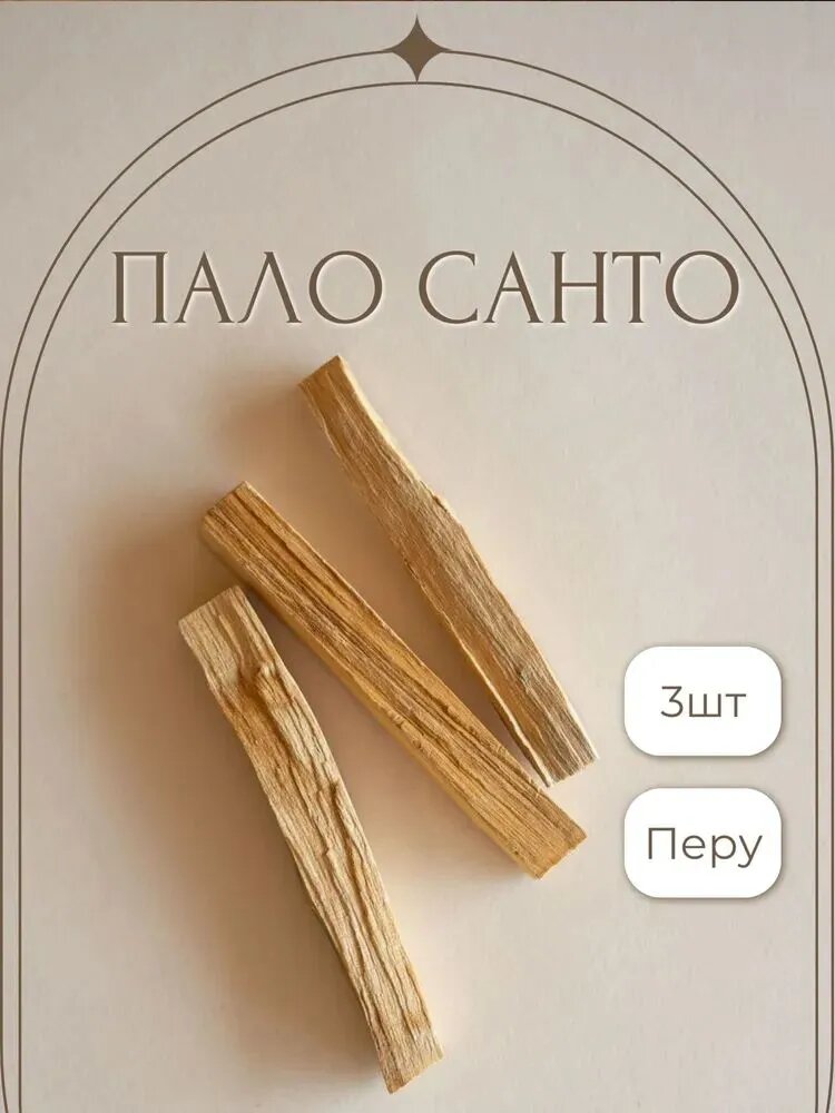 Пало санто, Благовония Пало Санто, ароматические палочки благовония 3 шт.