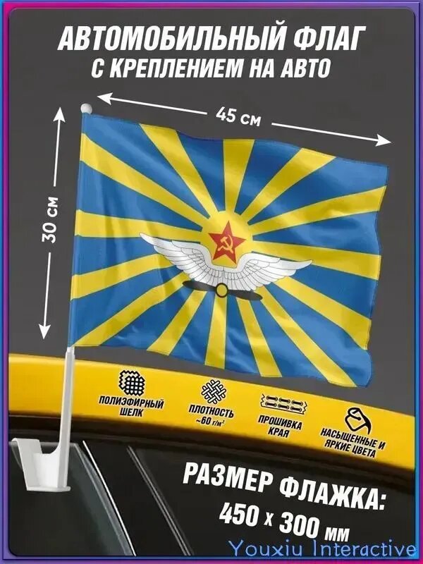 Автомобильный флаг ВВС СССР с креплением / 30x45 см.