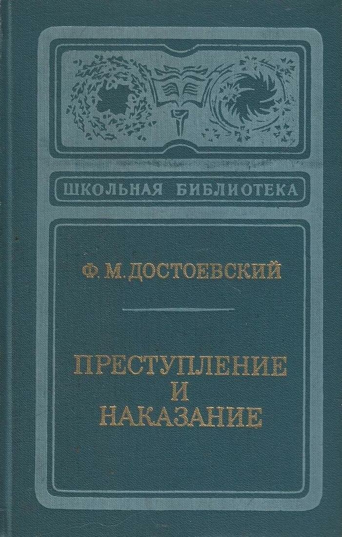 Преступление и наказание
