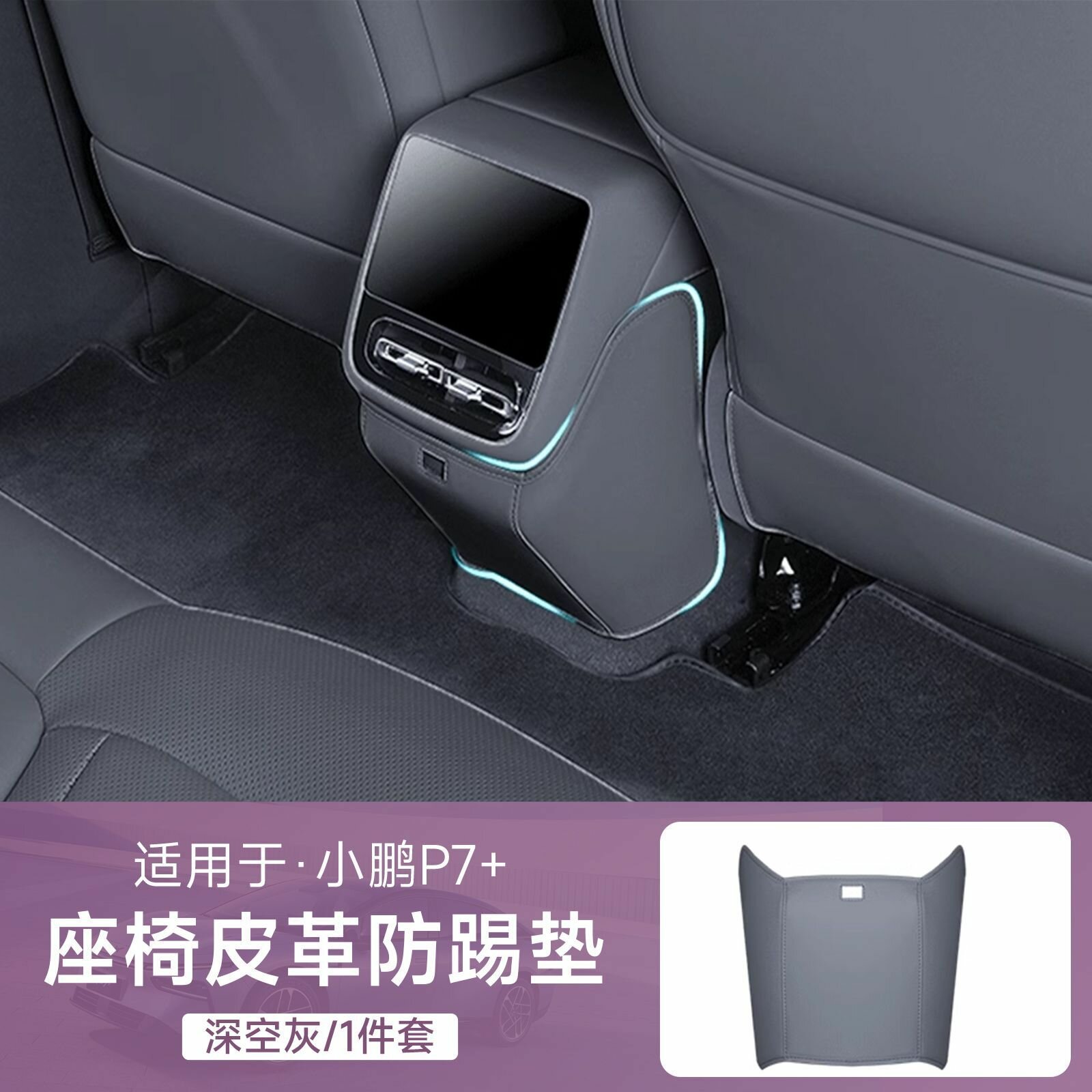 Xpeng P7+ Одиночная защитная подкладка для сидений из кожи в цвете Глубокий Космос Серый