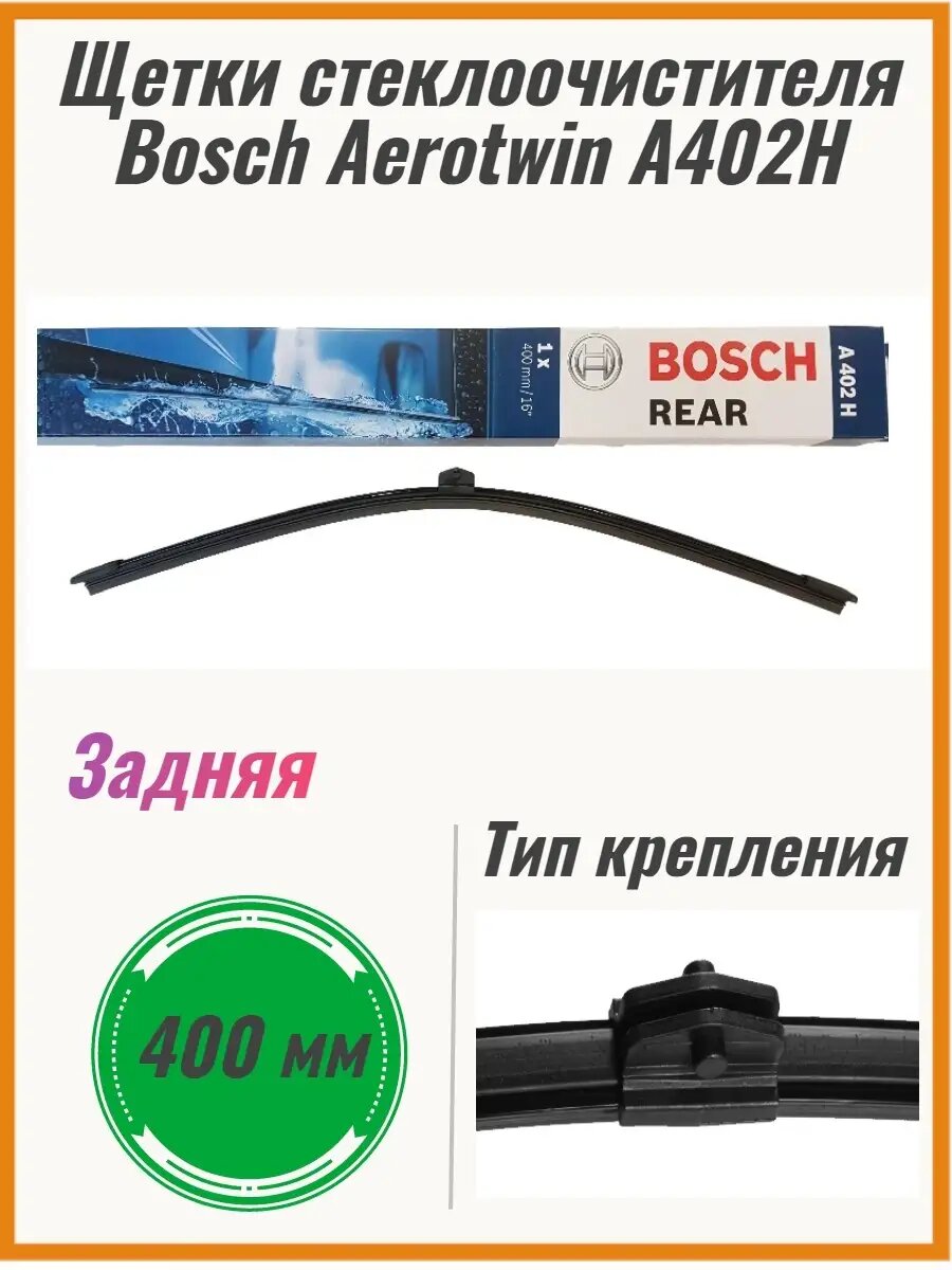 Щетка стеклоочистителя Bosch Aerotwin A402H, задняя, бескаркасная, всесезонная, 400 мм