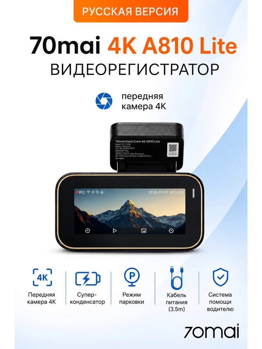 Видеорегистратор 70mai 4K Dash Cam A810 lite, 3840x2160, G-sensor, HDR, microSDXC