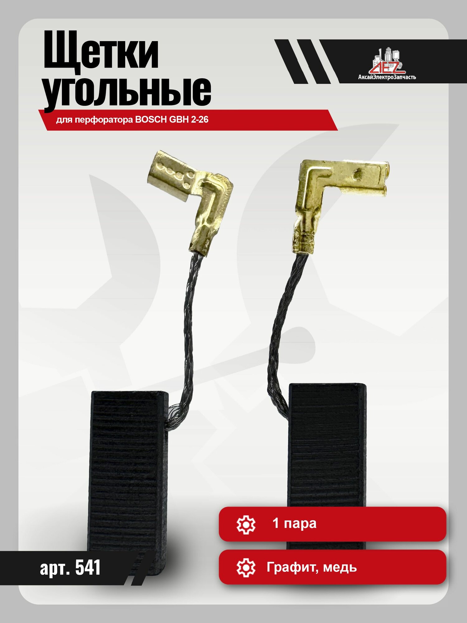 Электроугольные щетки (пара) 5х8х19 для BOSCH GBH 2-24D, GBH 2-26DFR, GBH 2-28DV (аналог 1617000525)