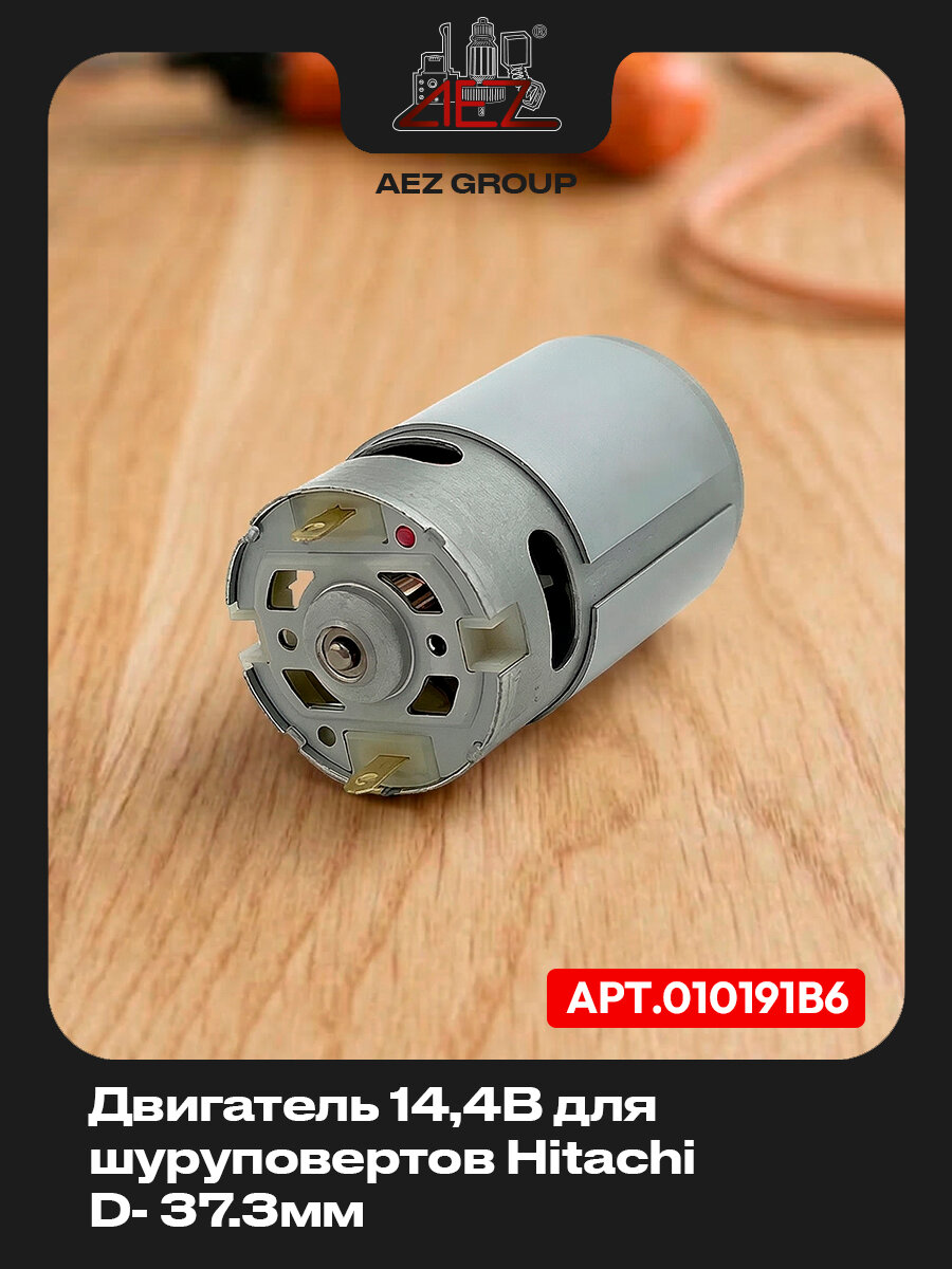 Двигатель 14,4В для шуруповертов Hitachi D- 37.3мм, L- вала 80мм, шестерня 12 зубов