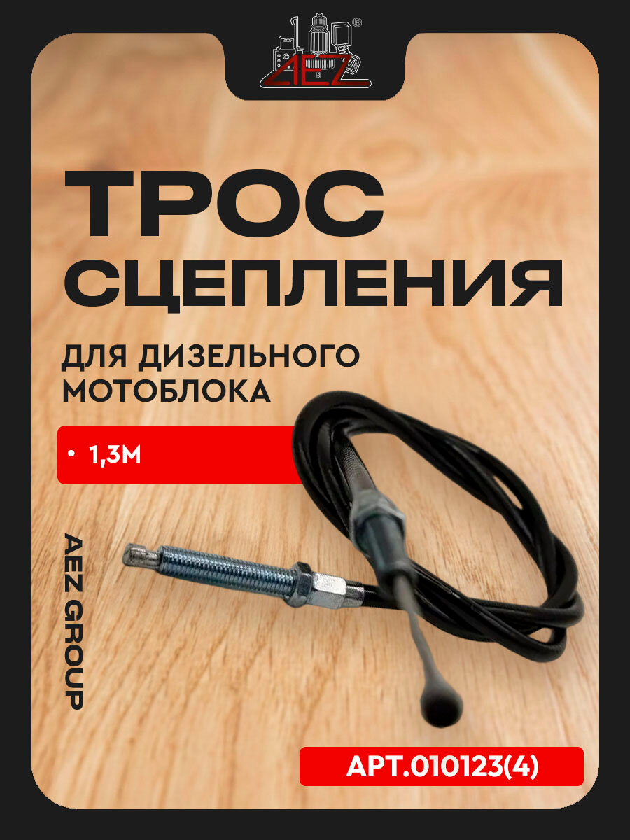 Трос сцепления дизельного мотоблока 1,3м