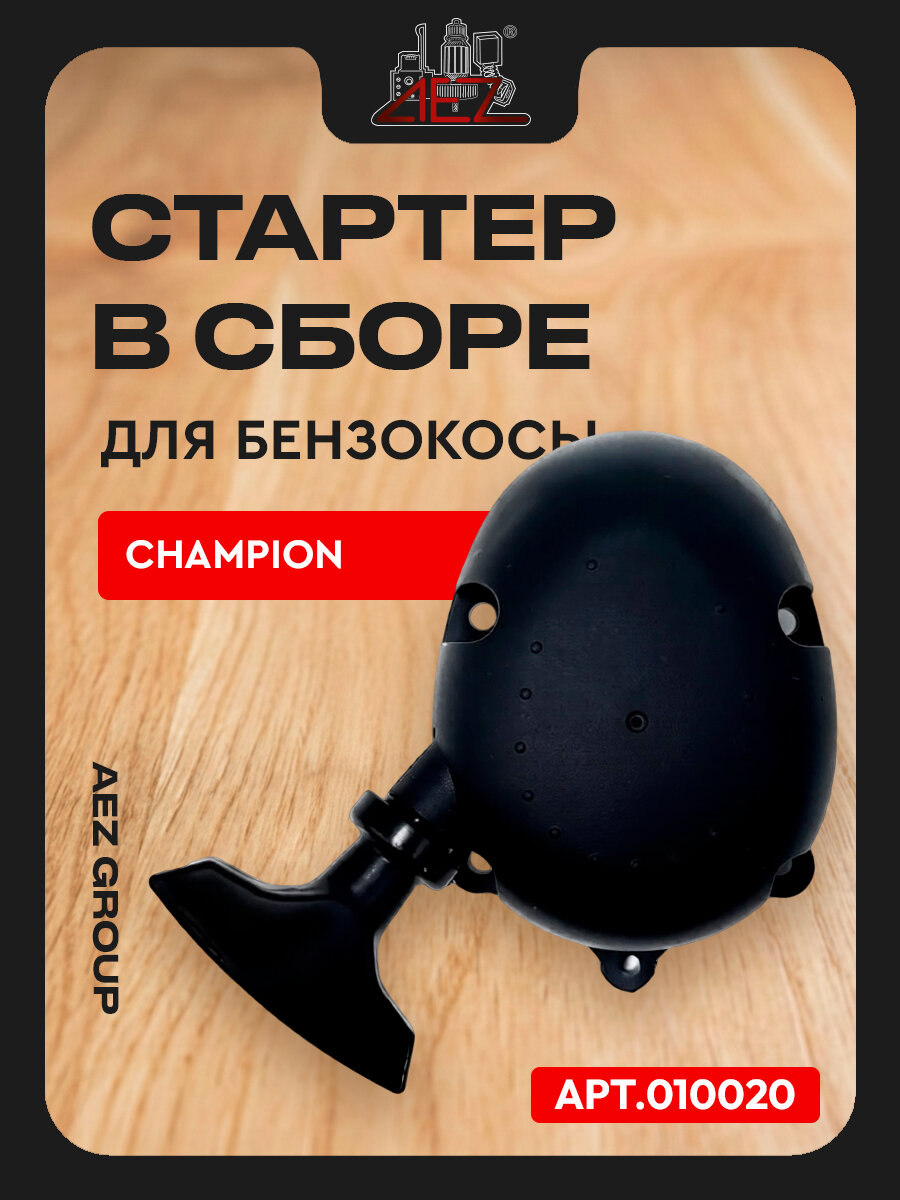 Стартер в сборе CHAMPION Т281,283,284 для бензокосы(Овал)