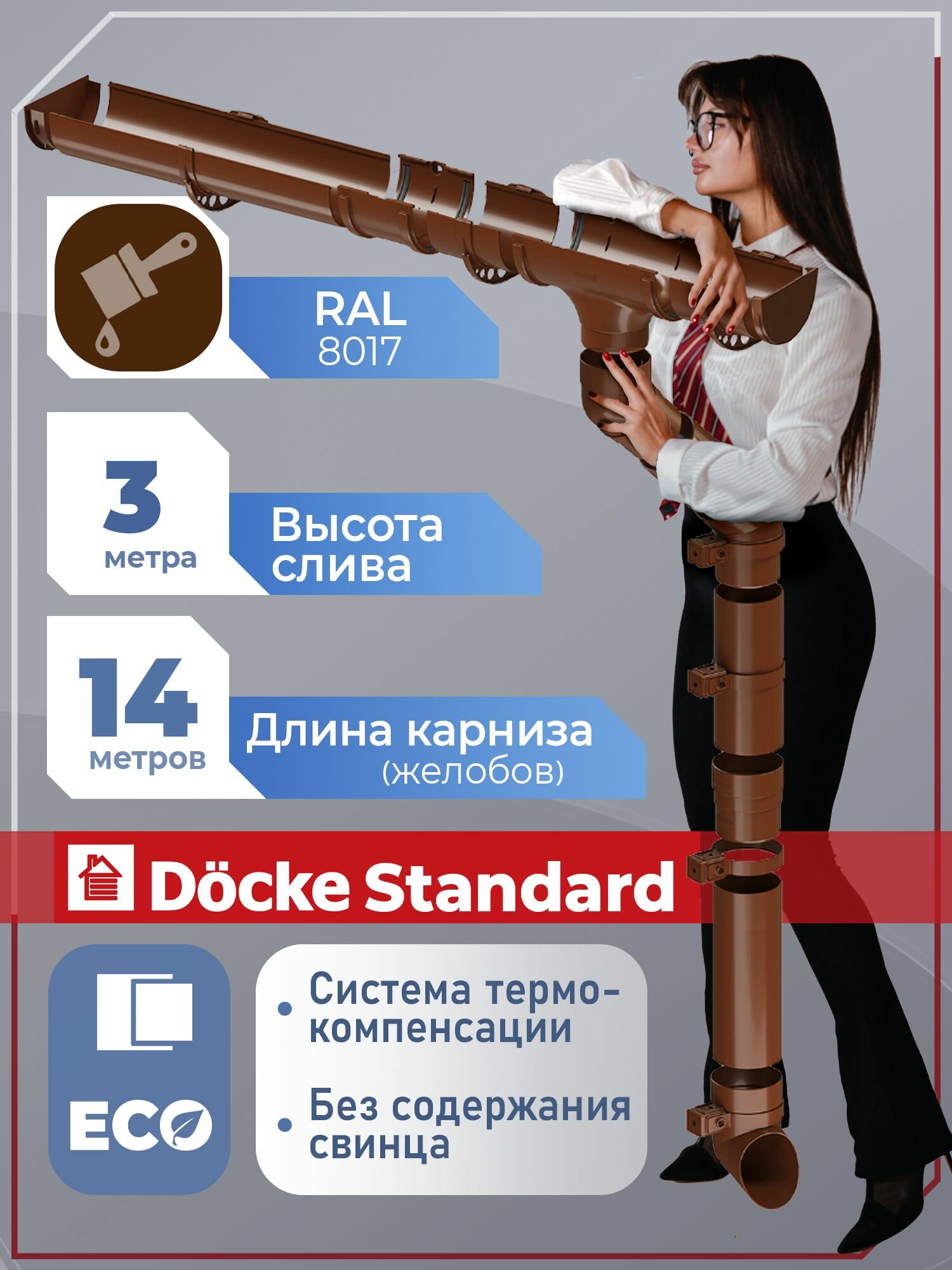 Водосток Деке Стандарт RAL 8017 (длина 14 м по 1м / высота 3 м, 1 слив) водосточная система для крыши ПВХ 120 / 80 мм (коричневый) комплект элементов для кровли Docke Standard пластик