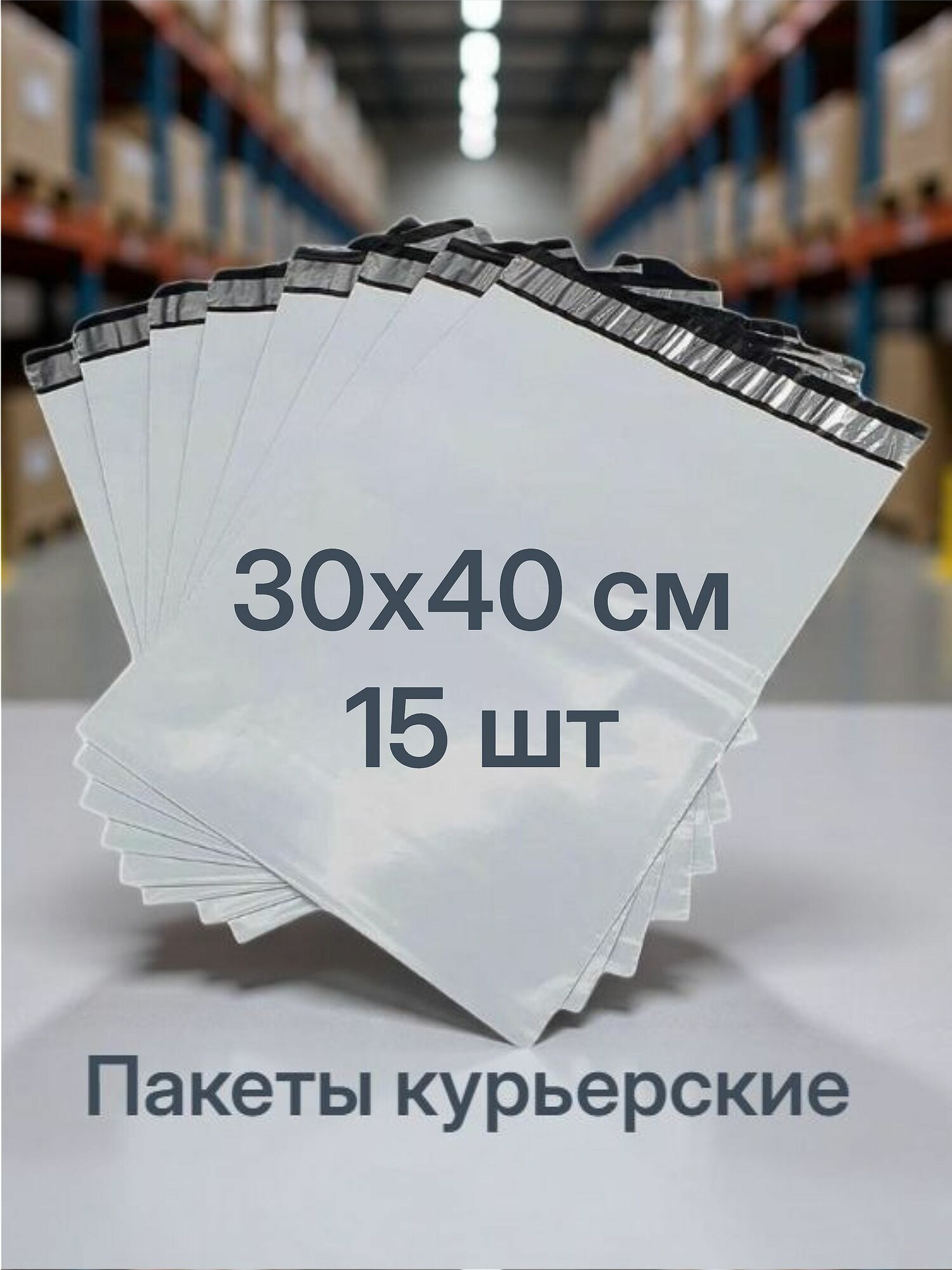 Курьерский почтовый пакет 300х400 мм 15 штук