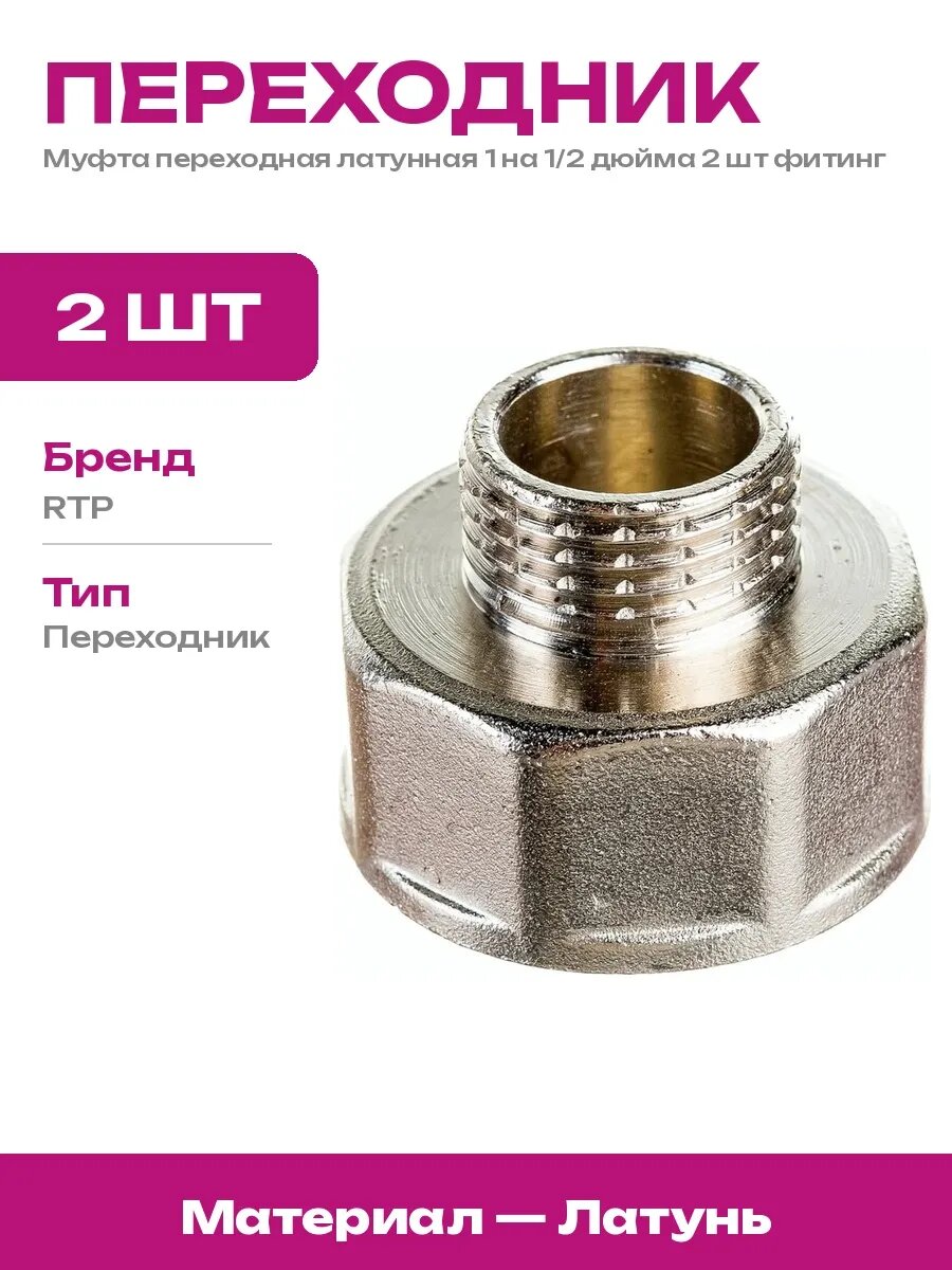 Резьбовой фитинг переходник 1 на 1/2 дюйма латунь 2 шт