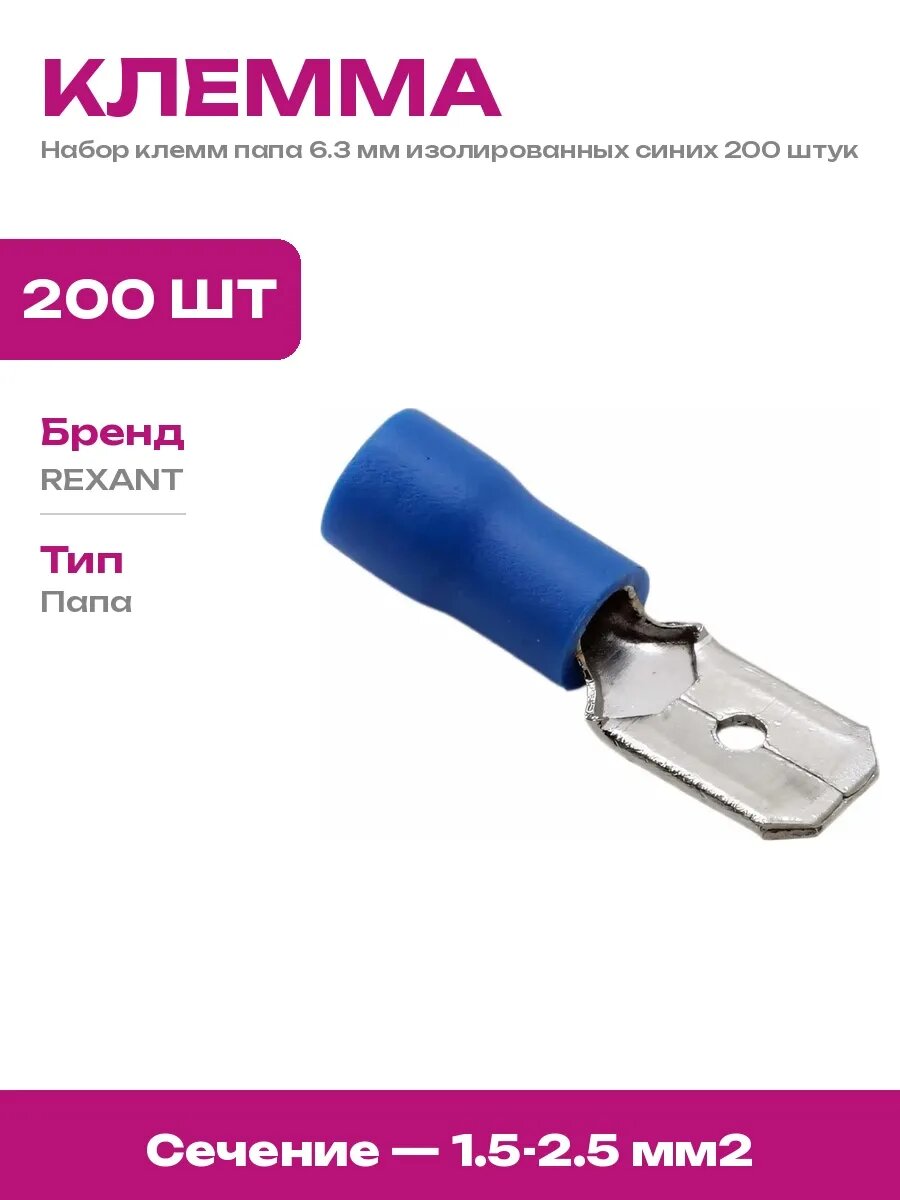 Клемма плоская штекер 6.3 мм синяя 200 шт для опрессовки