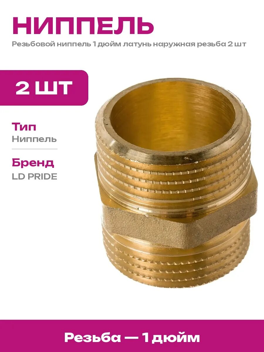 Ниппель прямой 1 дюйм латунь наружная резьба 2 шт НР НР