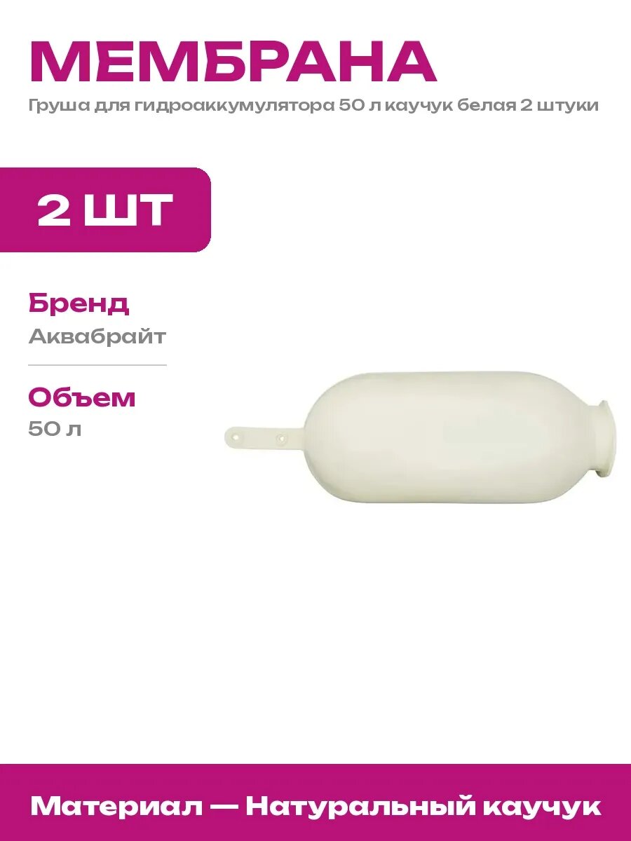 Мембрана для гидроаккумулятора 50 л натуральный каучук 2 шт