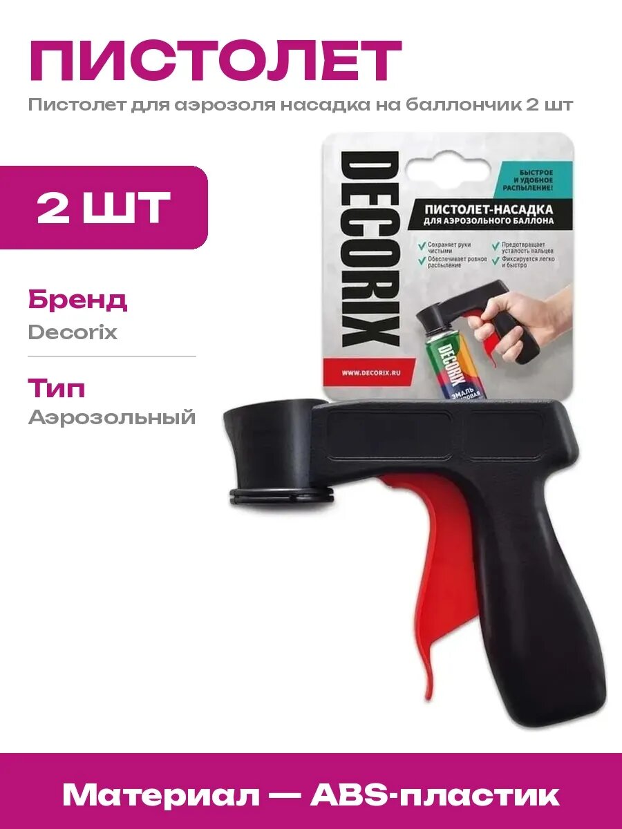 Насадка на аэрозольный баллон для удобной покраски 2 шт