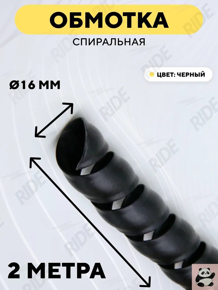 Спиральная обмотка для проводов, оплетка для кабеля, шланга (черный, 16 мм, 2 м)