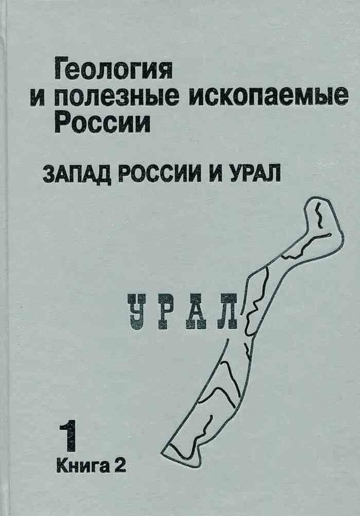 Геология и полезные ископаемые России. В 6 томах. Том 1. Запад России и Урал. Книга 2. Урал