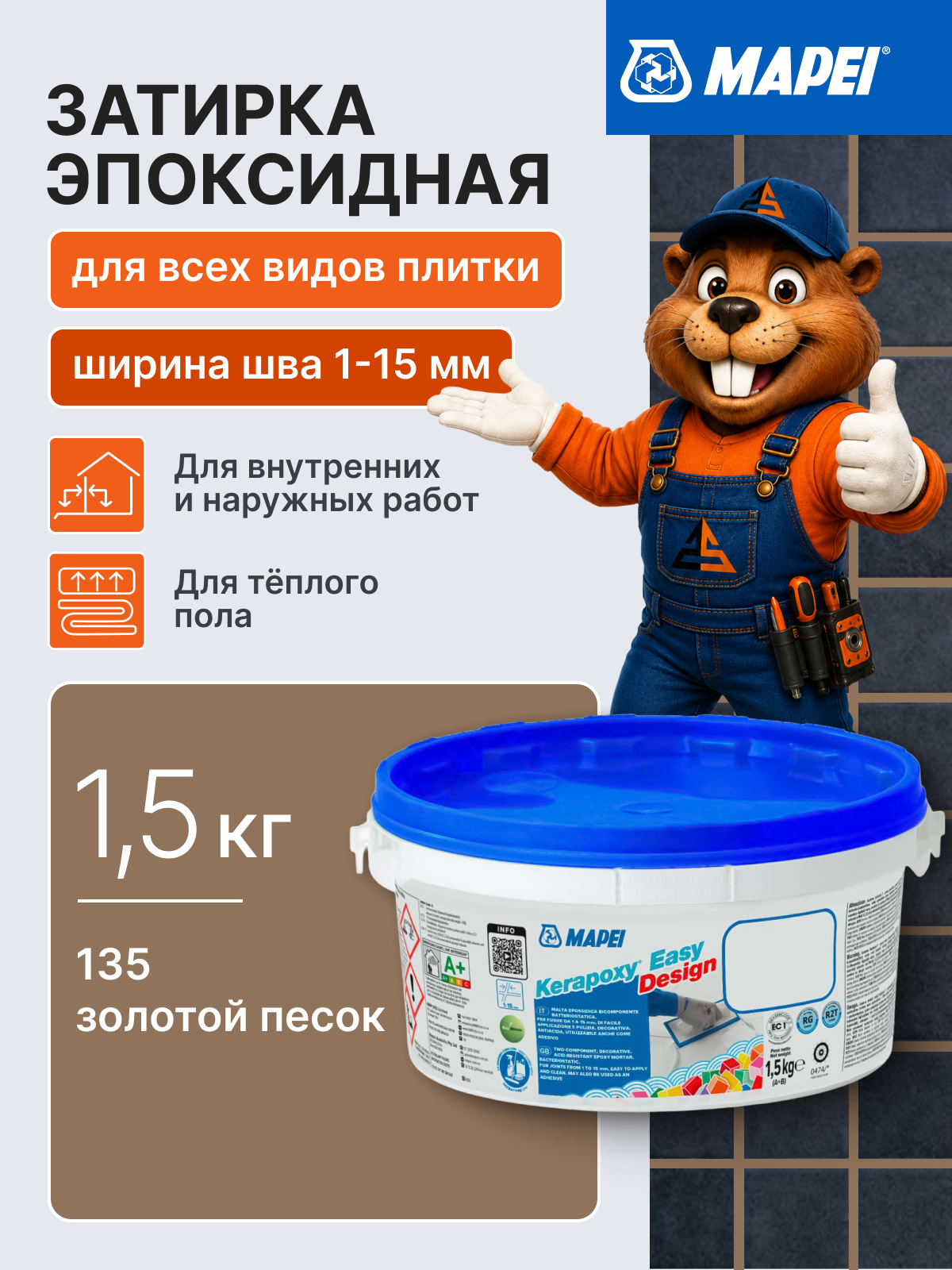 Эпоксидная затирка для плитки MAPEI Kerapoxy Easy Design 135 Золотой песок, 1.5 кг