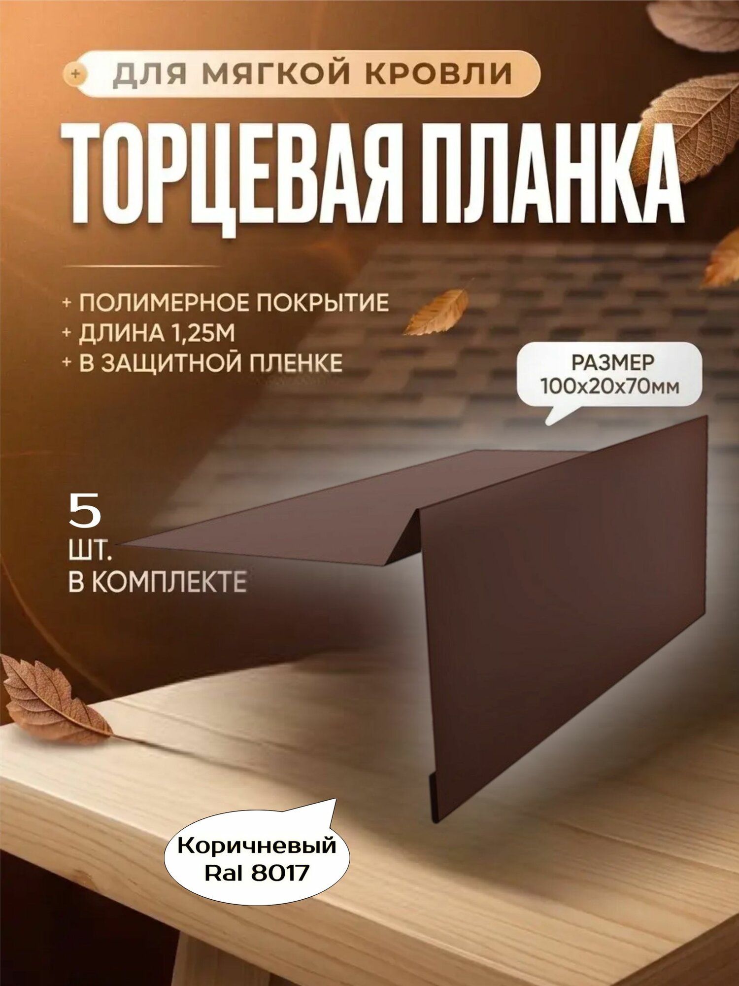 Торцевая планка для мягкой кровли/Размер 100/20/70/1250мм/ Цвет Коричневый ral 8017/ Комплект 5шт