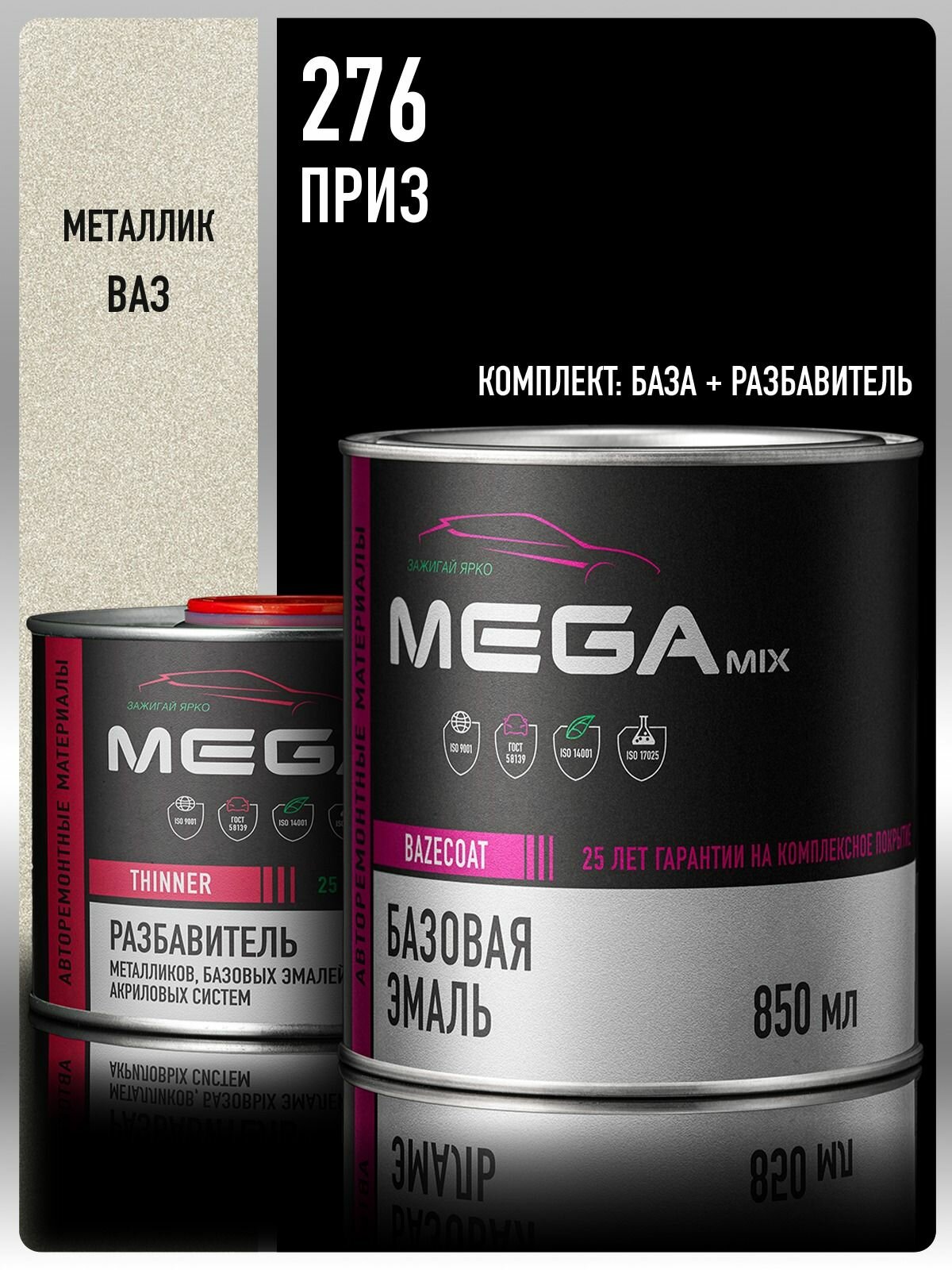 Базовая эмаль Приз 276, металлик, Комплект (Эмаль 850 мл. + Разбавитель 500 мл.), Краска автомобильная, базисная под лак, MEGAMIX