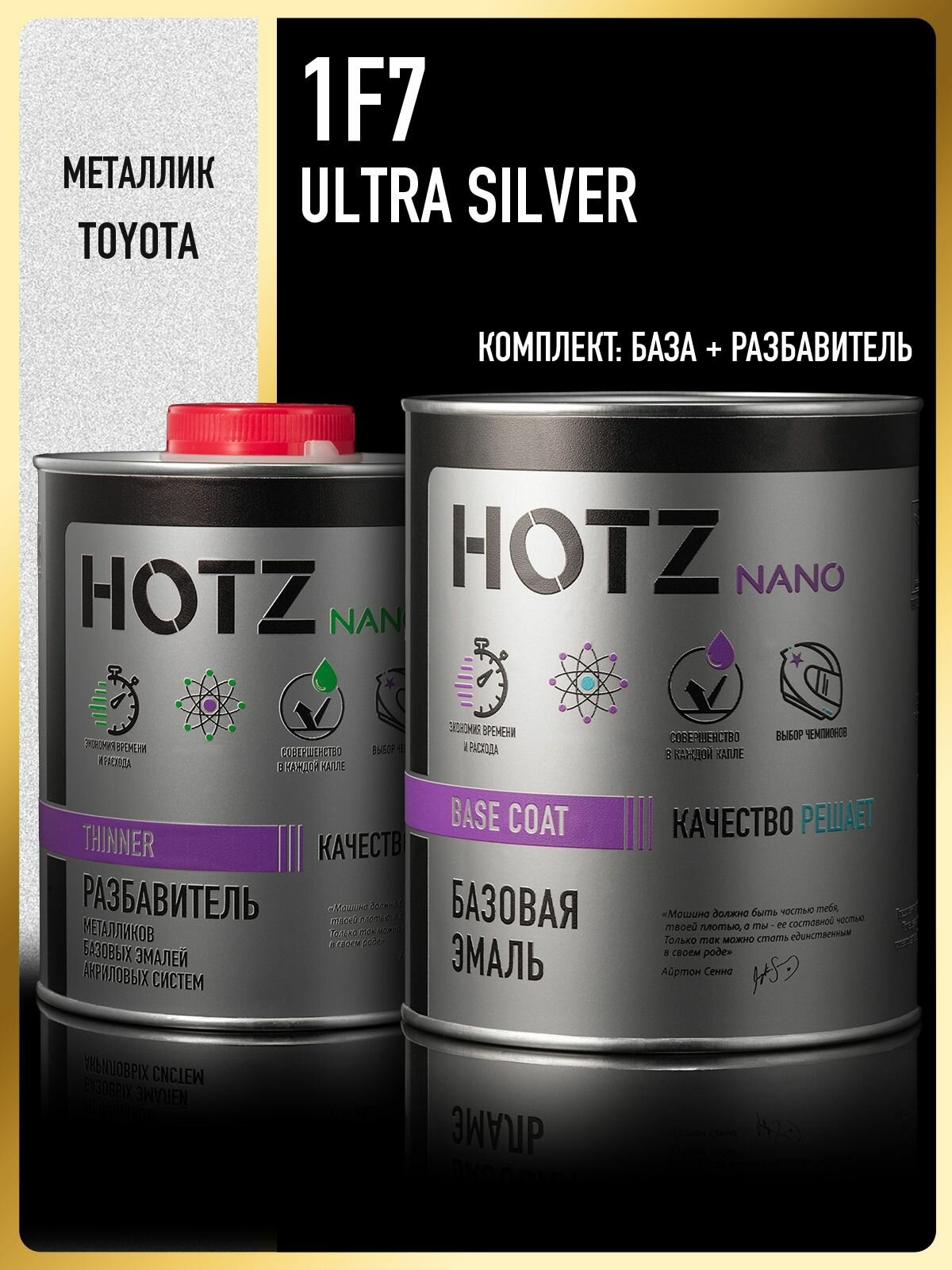 Базовая эмаль Toyota/Lexus Ultra Silver 1F7 металлик, Комплект (Эмаль 1 л. + Разбавитель 1 л.), Краска автомобильная, базисная под лак, HOTZ