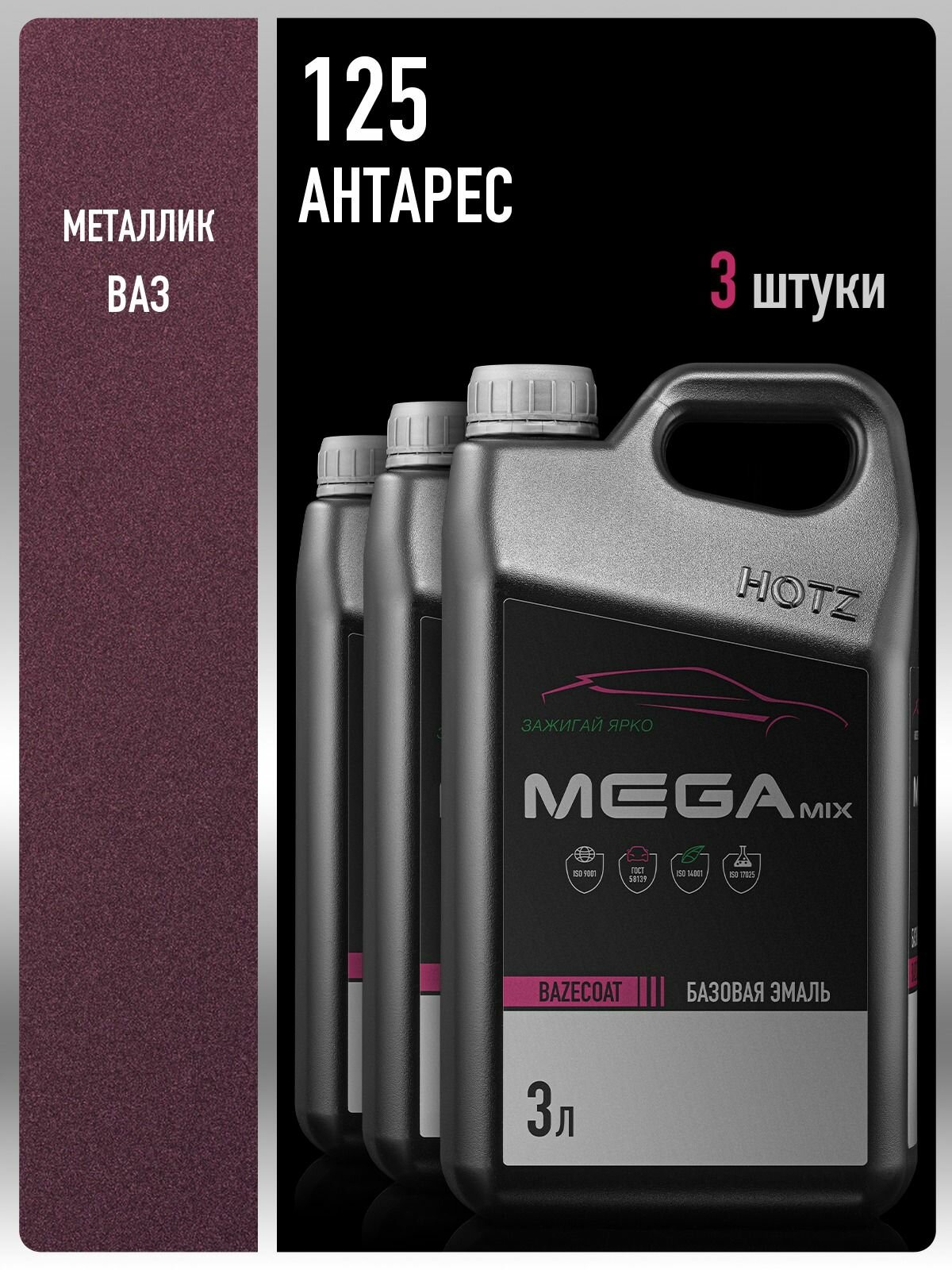 Базовая эмаль Антарес 125, 3 литра - 3 шт, MEGAMIX, Краска автомобильная, базисная под лак