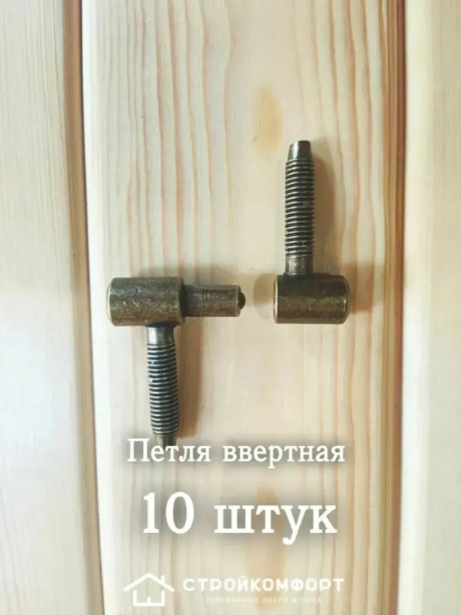 Петля ввертная для деревянных окон, дверей, 10 шт