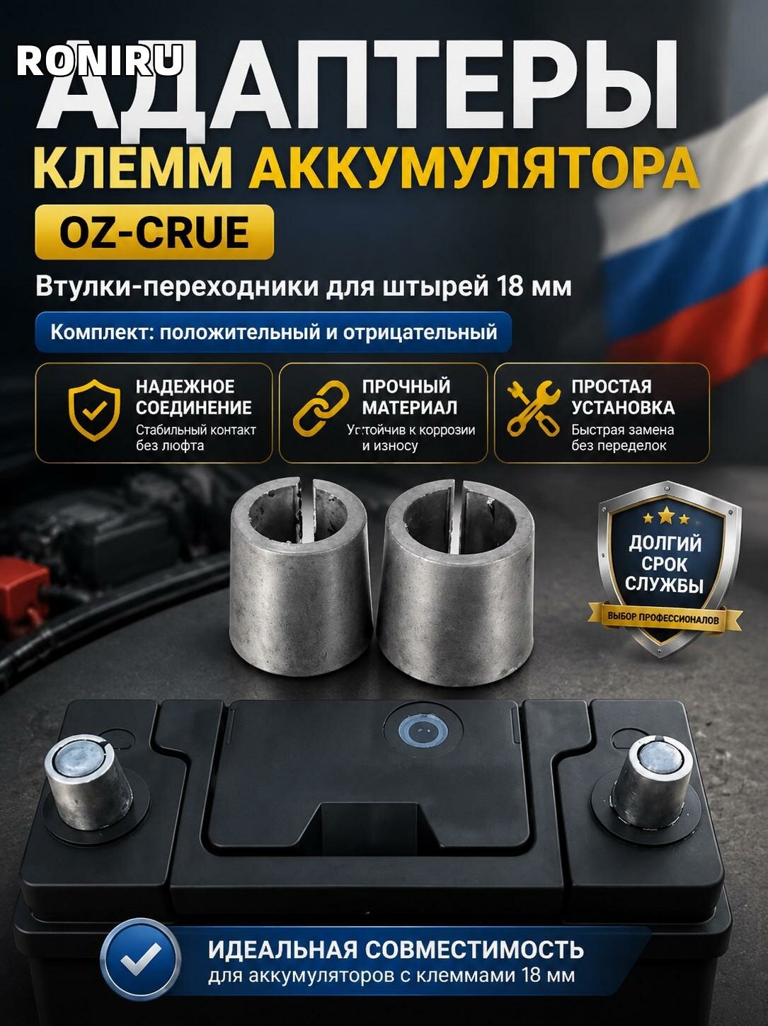 Адаптеры клемм аккумулятора OZ-CRUE — втулки-переходники для штырей 18 мм, комплект положительный и отрицательный