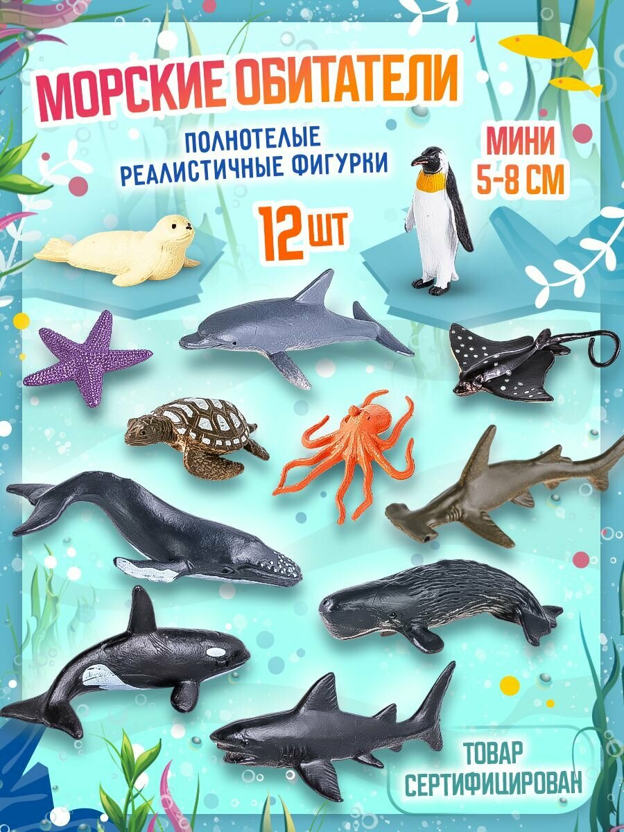 Игровой набор реалистичных фигурок "Морские жители" премиальное качество, 12 шт. размером мини 4-7 см, коллекционные фигурки животных морей и океанов морские обитатели миниатюрные фигурки для игр и коллекции