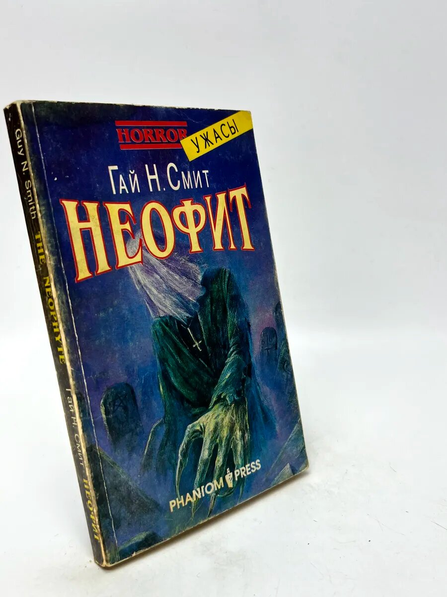 Гай Н. Смит. Неофит