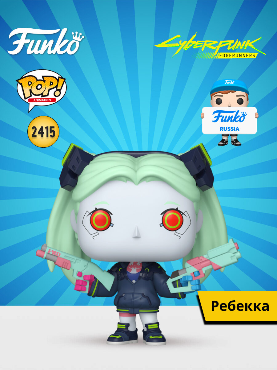 Фигурка Funko POP! Animation Cyberpunk Edgerunners Rebecca (2415) 93276