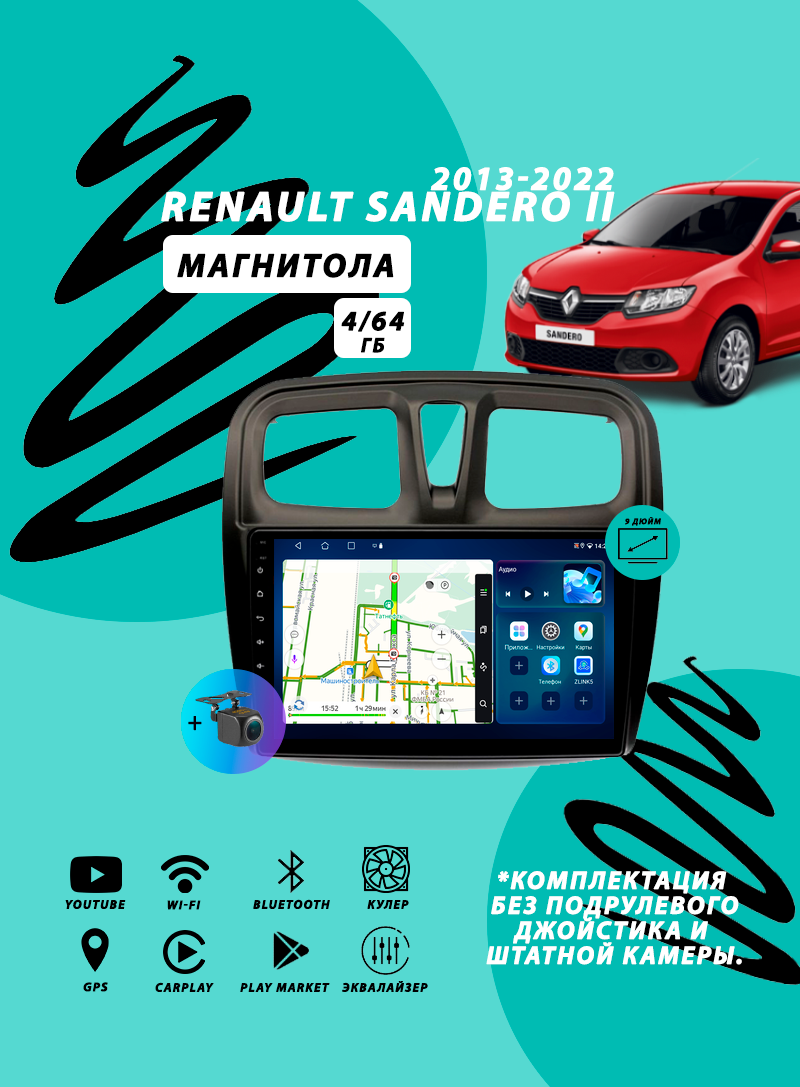 Магнитола Renault Sandero 2 V1 (2013-2018) 4Гб+64Гб/Android/Carplay/кулер/Wi-Fi/Bluetooth/2din/штатная магнитола