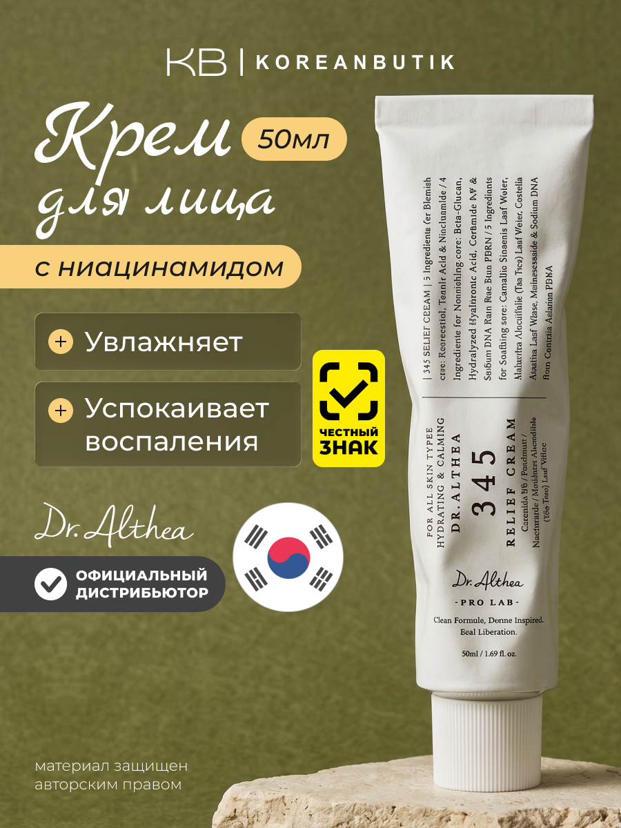 Крем для лица с ресвератролом | Dr.Althea 345 Relief Cream 50ml
