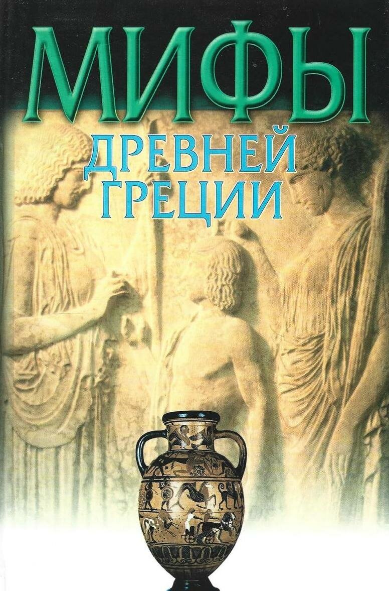 Мифы Древней Греции