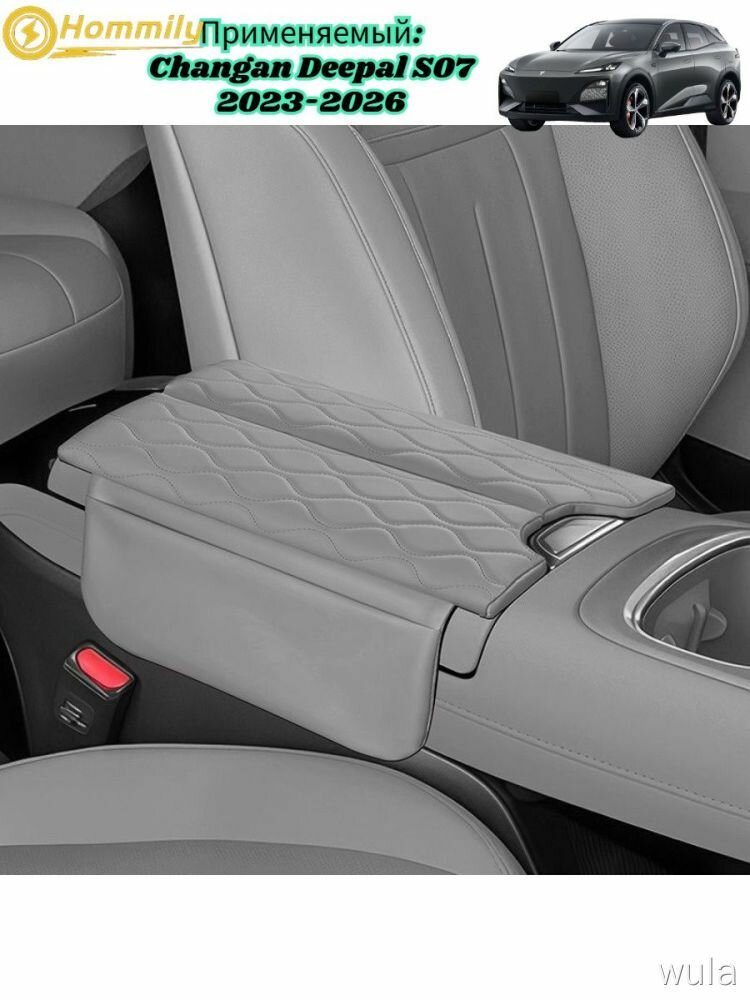Чехол на подлокотник Changan Deepal S07 2023-2026 серый бежевый с ромбами, защита салона, для авто, коврик