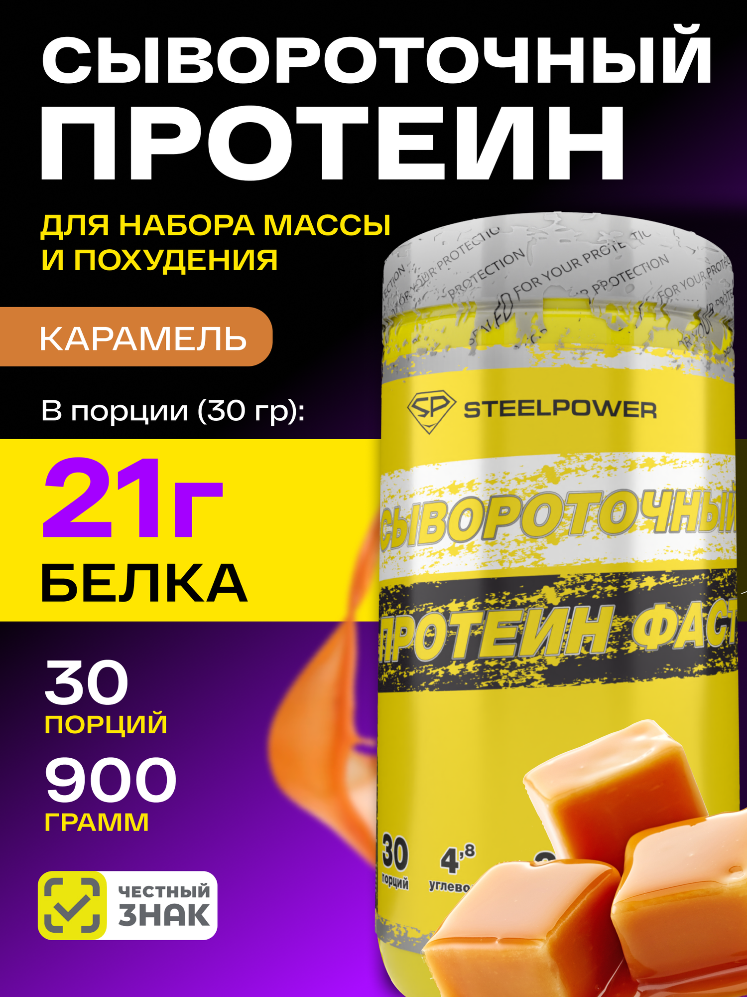 Протеин STEELPOWER "FAST WHEY", сливочная карамель, без сахара и глютена, 900 г