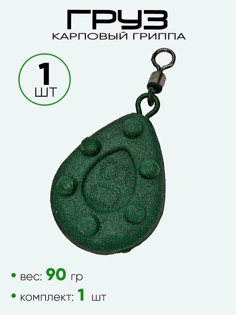 Груз Carp Hunter Гриппа 90гр