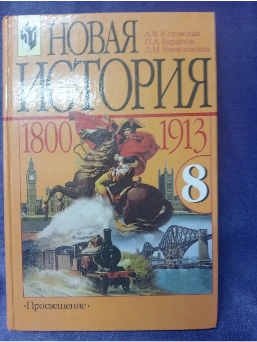 Книга Юдовская А. Я. " Новая история, 1800-1913"