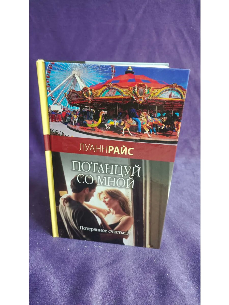Книга Райс Луанн Потанцуй со мной