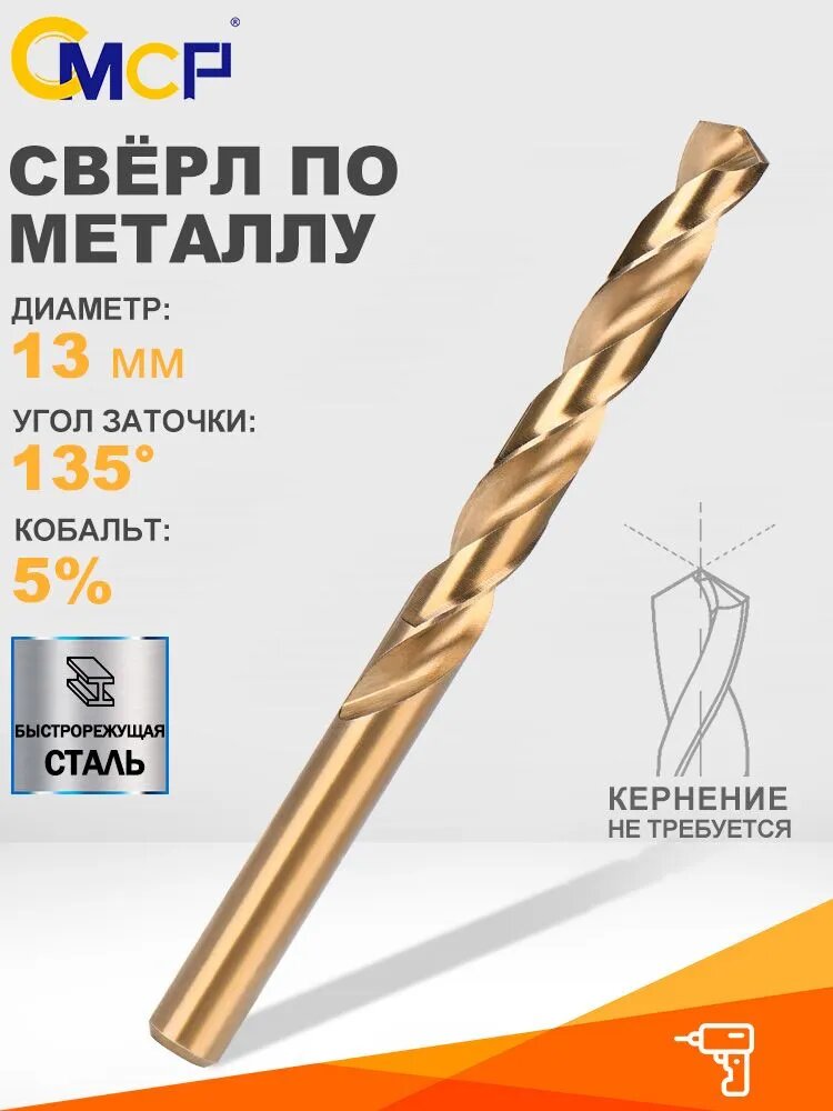 Сверло по металлу кобальтовое M2 HSS-Co 5%, 13,0 мм, спиральное сверло,1 шт.