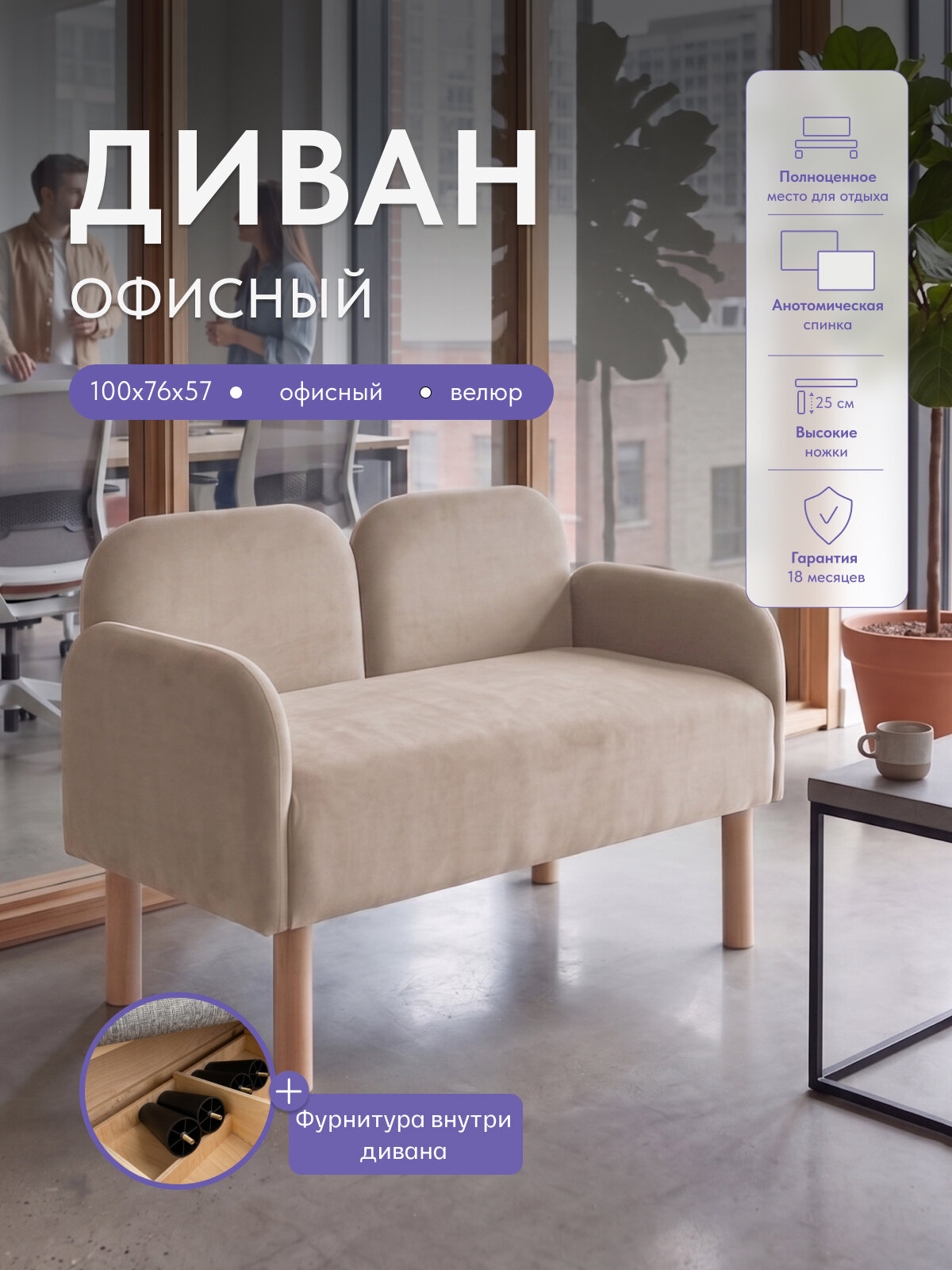 Диван офисный "Рояль", 100х76х57, бежевый велюр (Saga 7), Divan 24