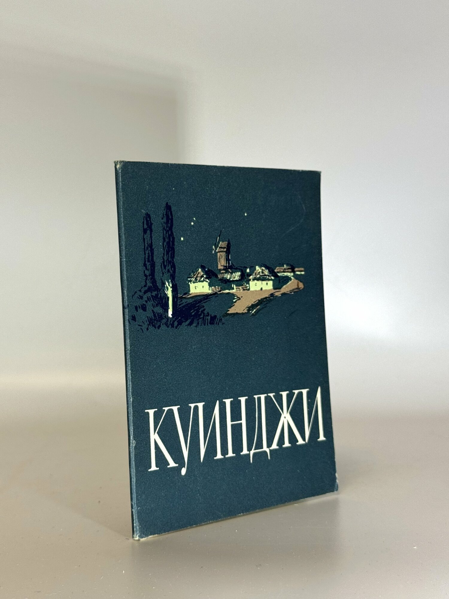 Куинджи. Сборник. Букинистическая книга в отличном состоянии.