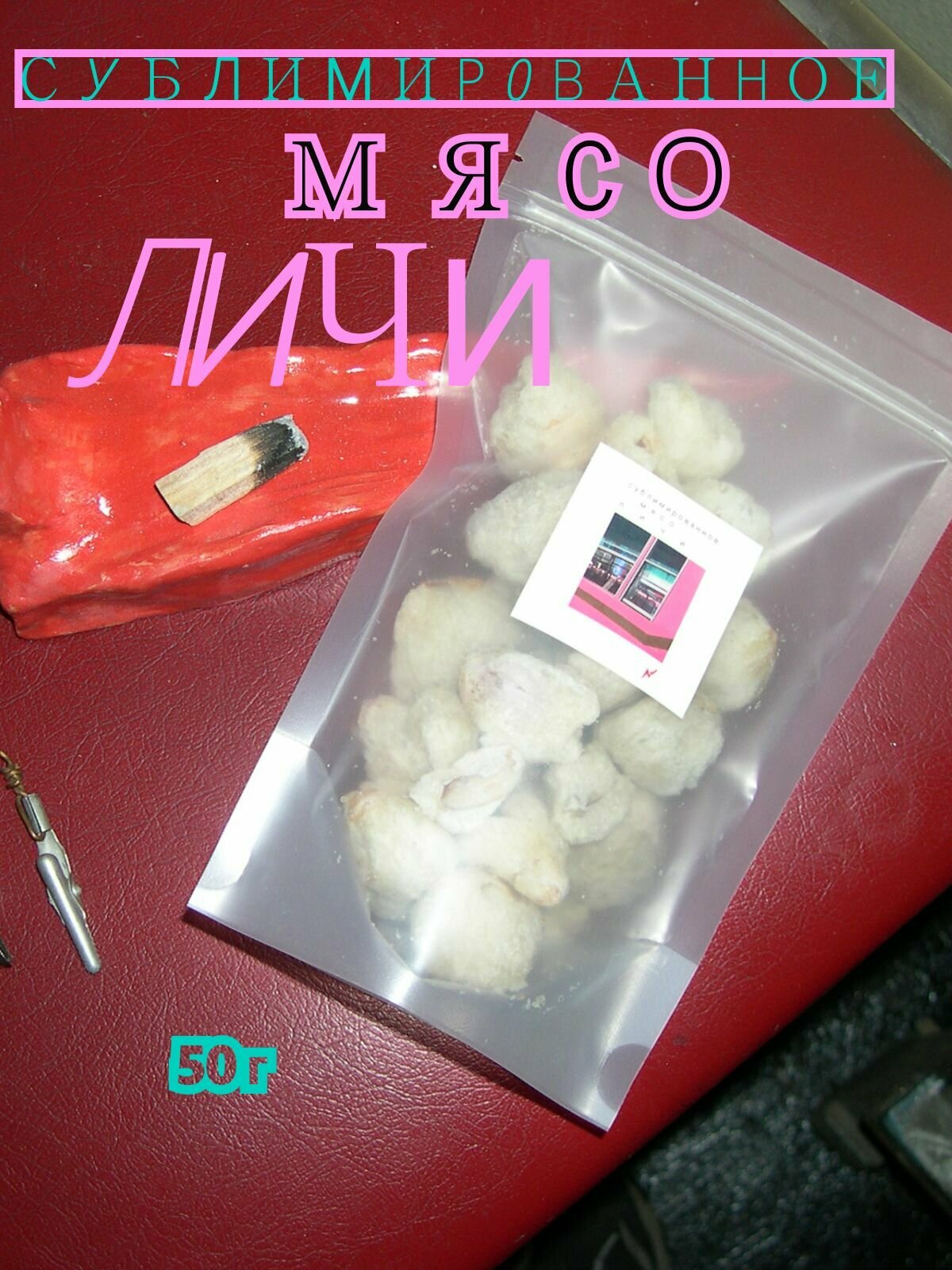 Сублимированное мясо личи, 50 гр.