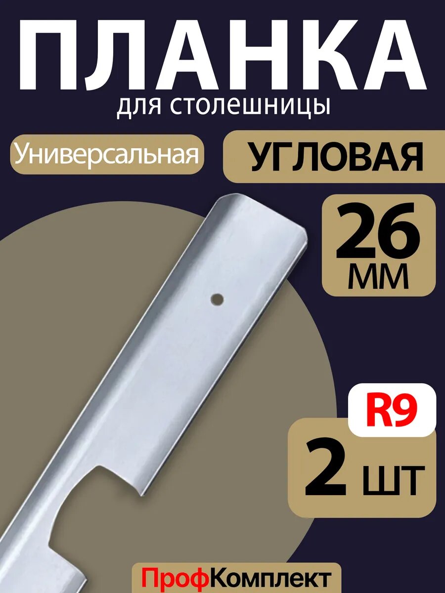 Планки для столешниц угловая 26 мм R9 2шт