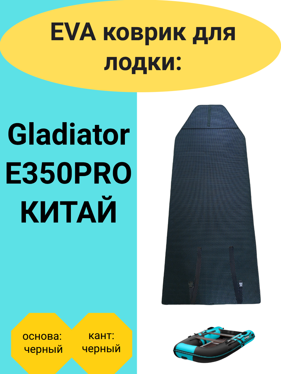 Эва коврик в лодку ПВХ Gladiator Gladiator Е350PRO Китай, 2540х800, накладки в комплекте