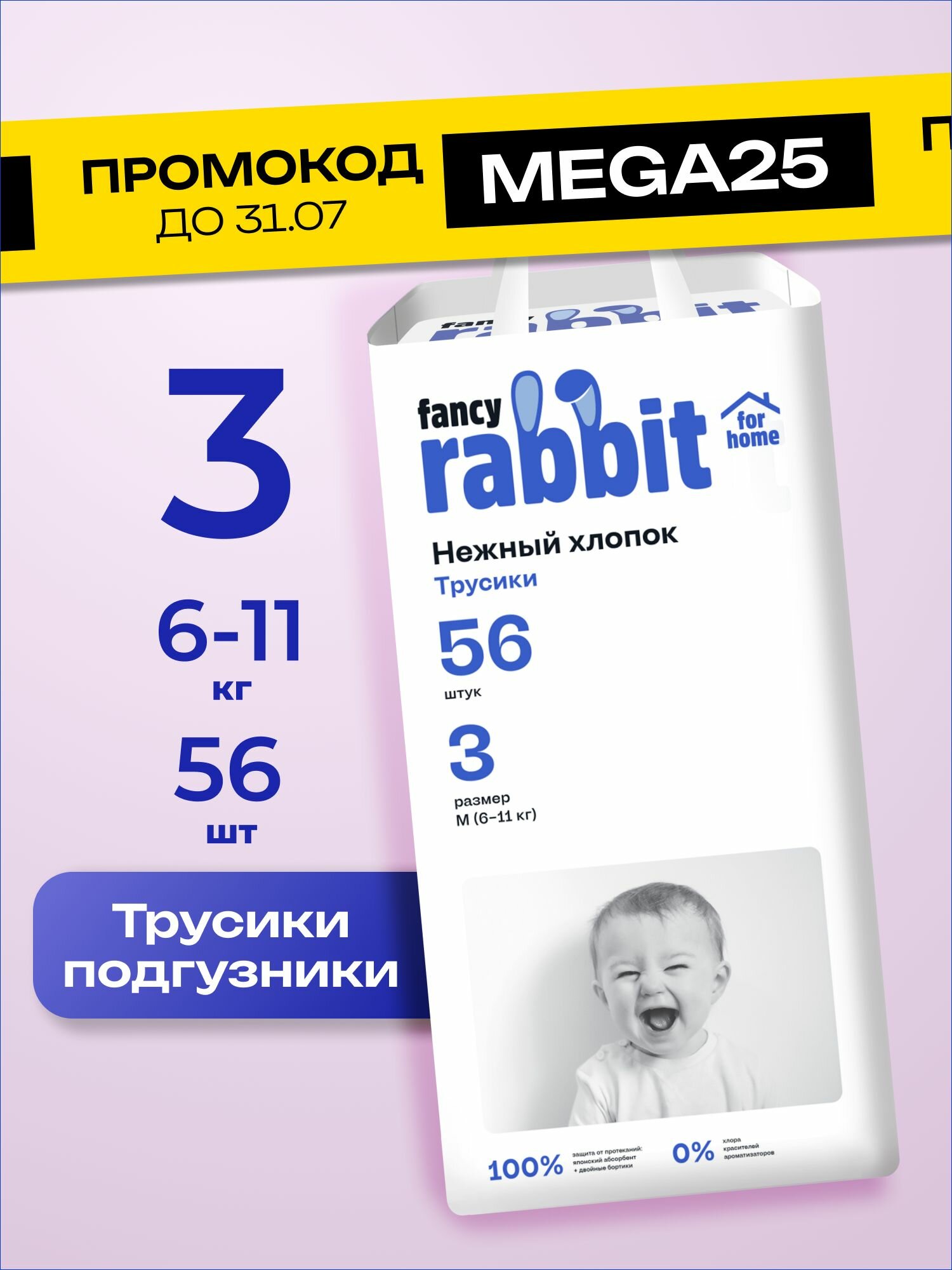 Подгузники-трусики размер 3, вес 6-11 кг, Fancy Rabbit for home, M, 56шт. для дома