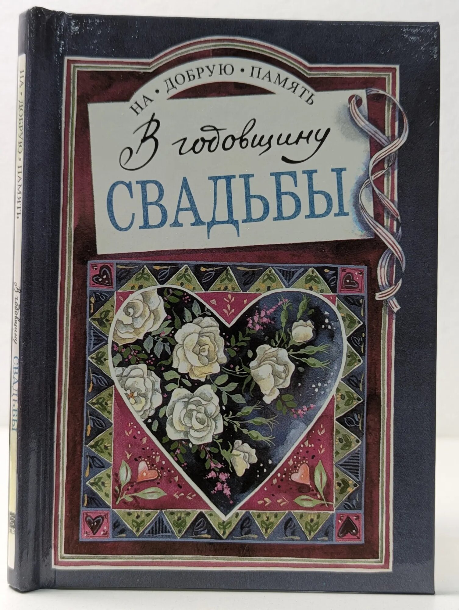 На добрую память. В годовшину свадьбы Эксли Хелен (сост.) 1997