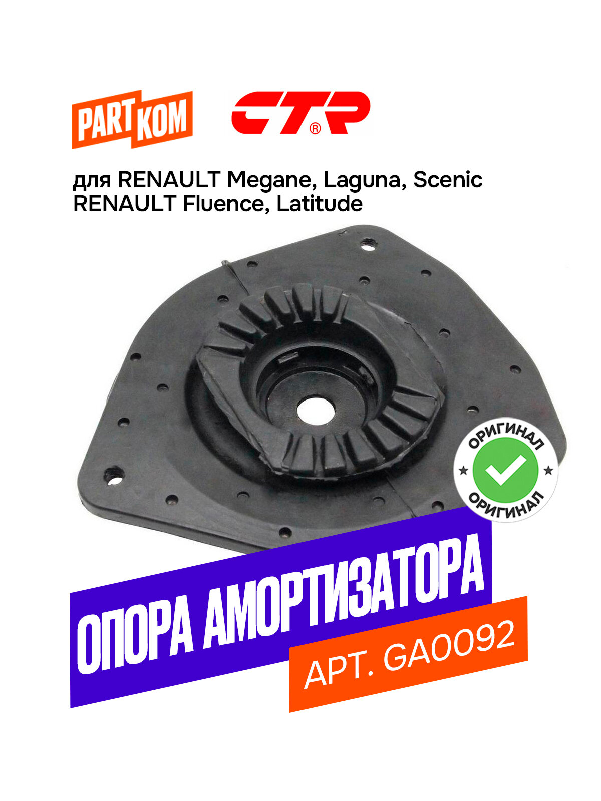 Опора амортизатора переднего CTR GA0092 для RENAULT Megane, Laguna / Рено Меган, Лагуна
